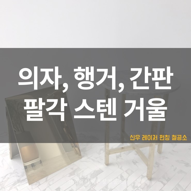 대구 북성로 금속 공장 철판 절단 절곡 용접 제작 V컷팅 신우 레이저 펀칭 철공소 의자 행거 간판 팔각
